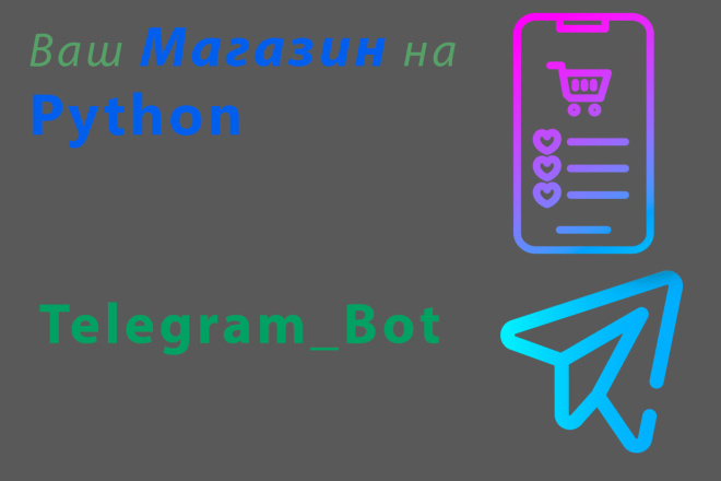 Telegram Магазин за 500 руб., исполнитель Михаил (Python_Hub) – Kwork